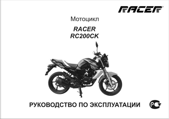 Инструкция по эксплуатации и руководство по ремонту Racer